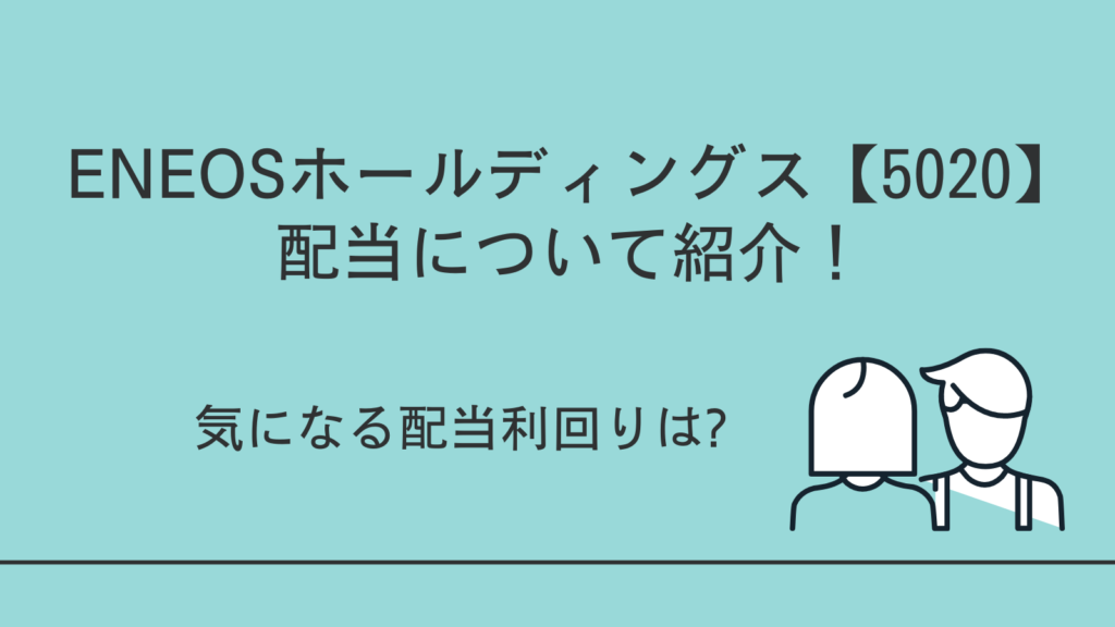 【5020】ENEOSホールディングスの配当について紹介！気になる配当利回りは…? | りんね☆ブログ