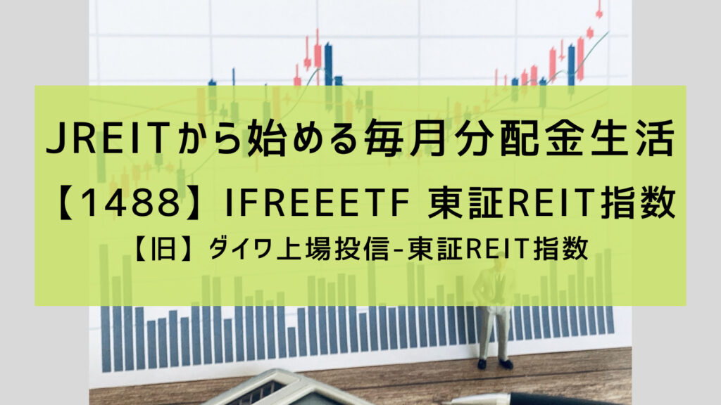 【1488】JREITから始める毎月分配金生活【iFreeETF 東証REIT指数編】 | りんね☆ブログ