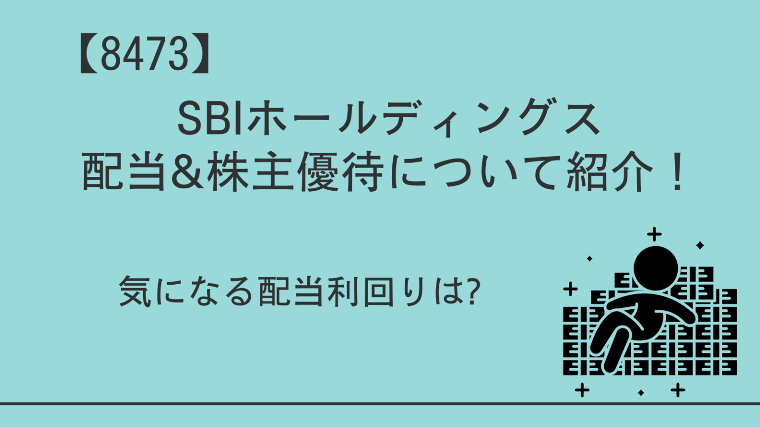 【8473】SBIホールディングス株の配当金と株主優待を解説！ | りんね☆ブログ
