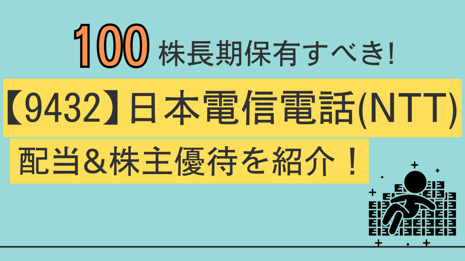 【9432】100株長期保有すべき!?日本電信電話(NTT)の配当利回りや株主優待を紹介! | りんね☆ブログ